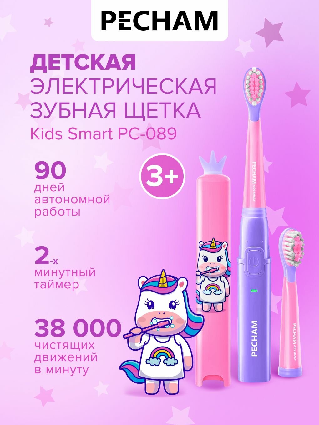 Электрическая зубная щетка детская PECHAM Kids Smart PC-089 единорог 3+ звуковая, для девочек розовая с аккумулятором. От 3 лет в комплекте с зарядкой на usb-кабеле и 2 насадками.