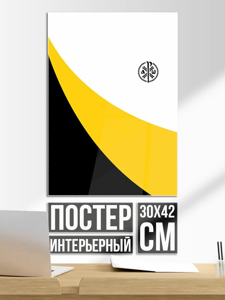 Постер на стену Мы русские с нами Бог малый черный кцк Николай II