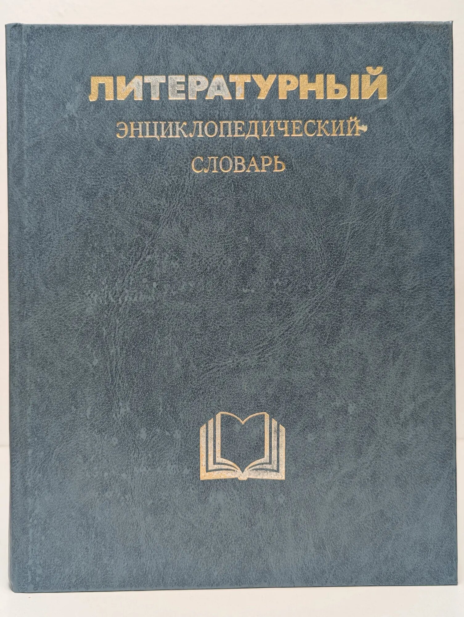 Литературный энциклопедический словарь Кожевников В. М, Николаева П. А. (ред.) 1987