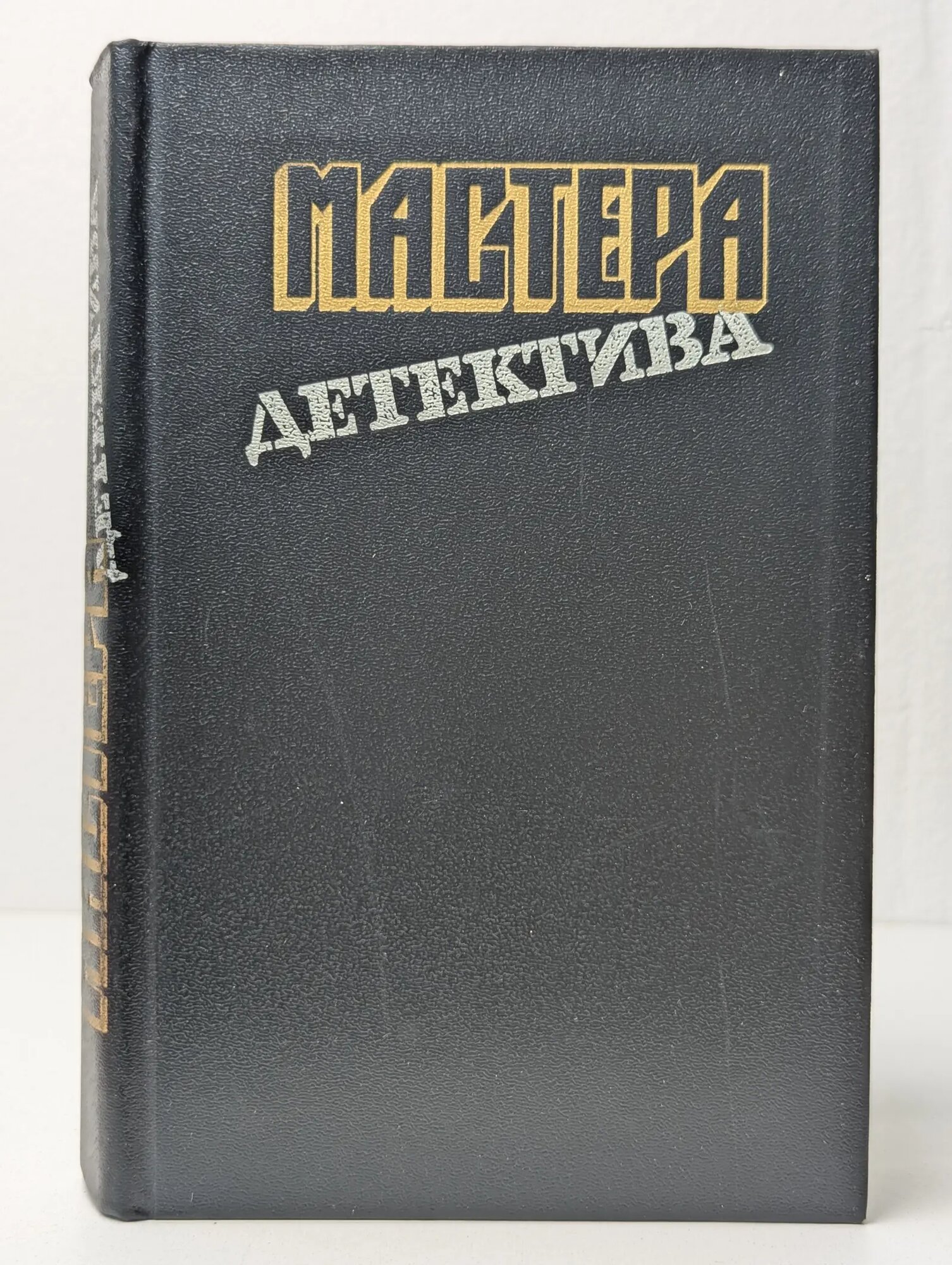 Мастера детектива. Выпуск 7 Сборник 1993