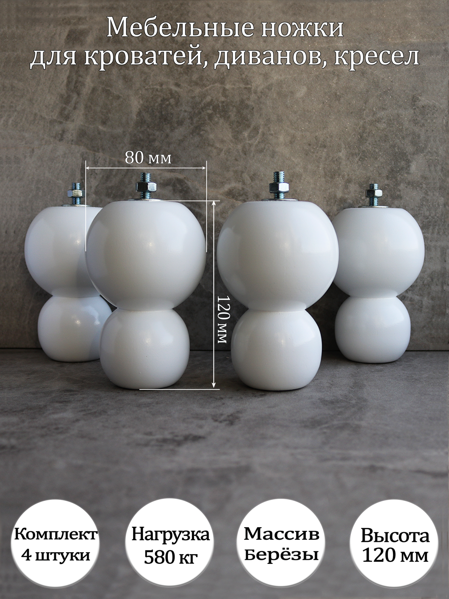 Мебельные ножки для кроватей, диванов, кресел / высота 120 мм / комплект 2 штуки