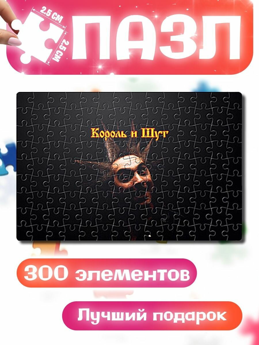Пазлы для детей и взрослых Король и Шут и анархия с обратки