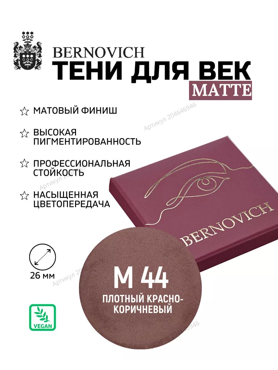 Матовые тени для век рефил № M 44 красно-коричневый