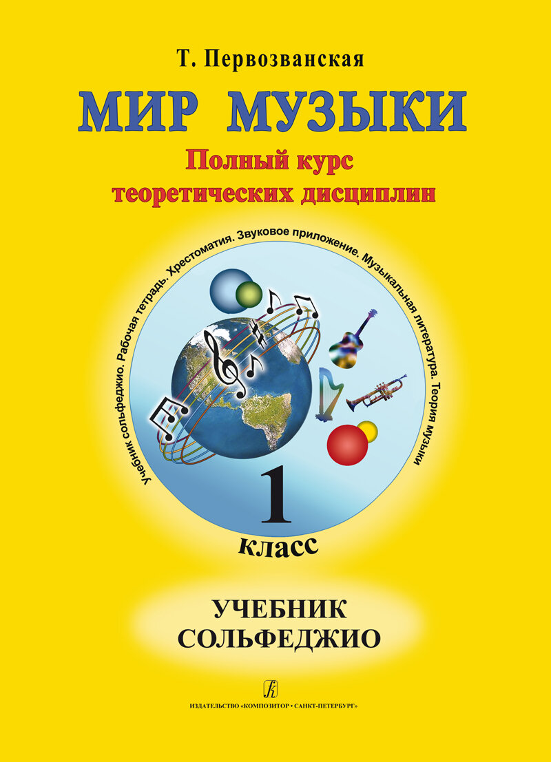 Т. Первозванская. Мир музыки. 1 класс. Учебник сольфеджио + аудиоприложение по QR-коду