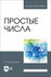 Простые числа