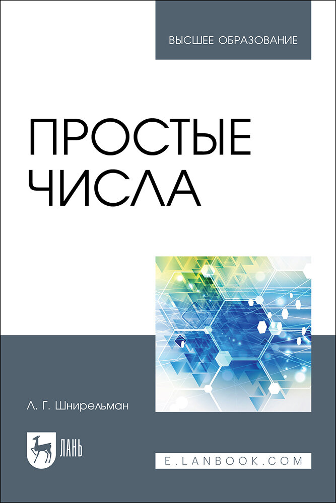 Простые числа