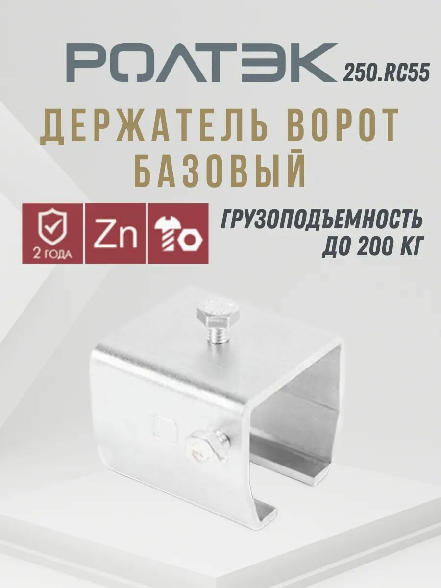 Держатель подвесных ворот базовый 250RC55