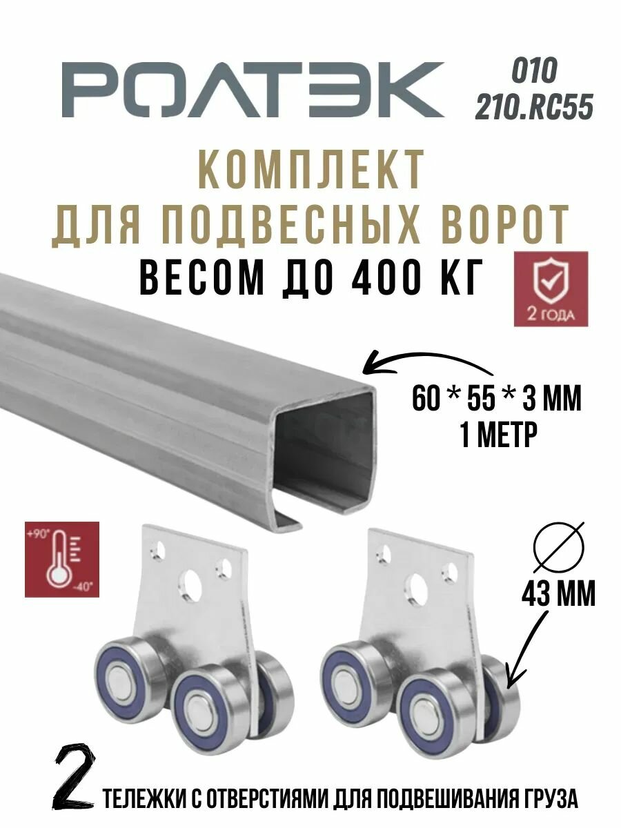 Комплект для подвесных ворот весом до 400 кг не оцинкован
