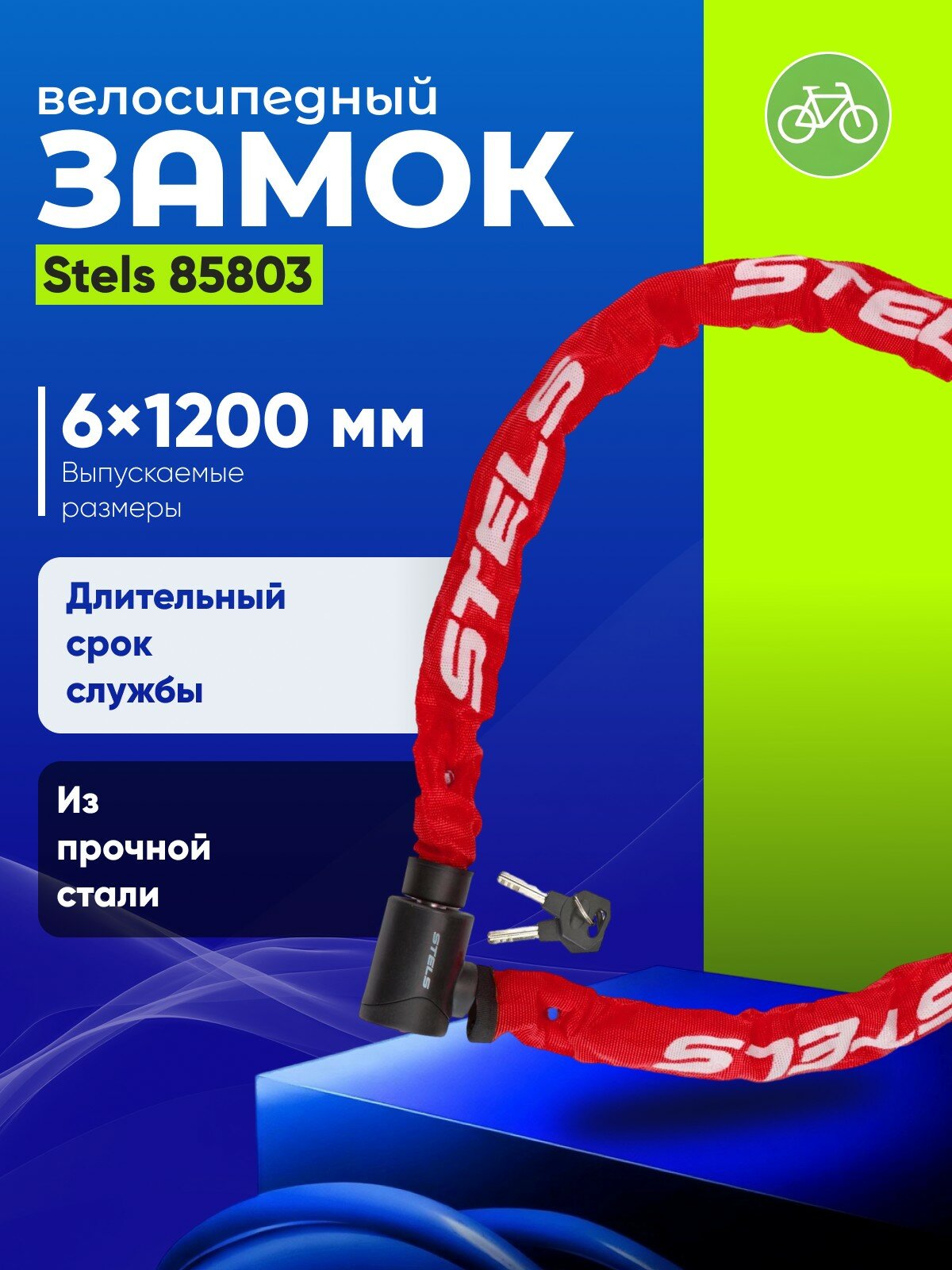 Stels Велозамок Stels 85803 (6x1200мм) цепь с ключом, цвет Красный