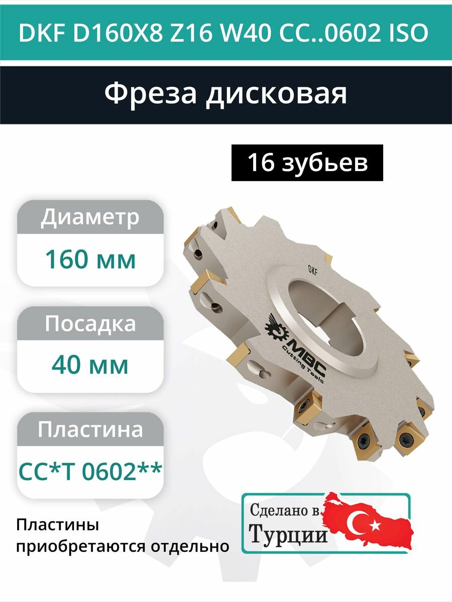 Фреза дисковая D160 мм, 16 зубьев DKF D160X8 Z16 W40 CC.0602 ISO / пластина CC*T 0602**