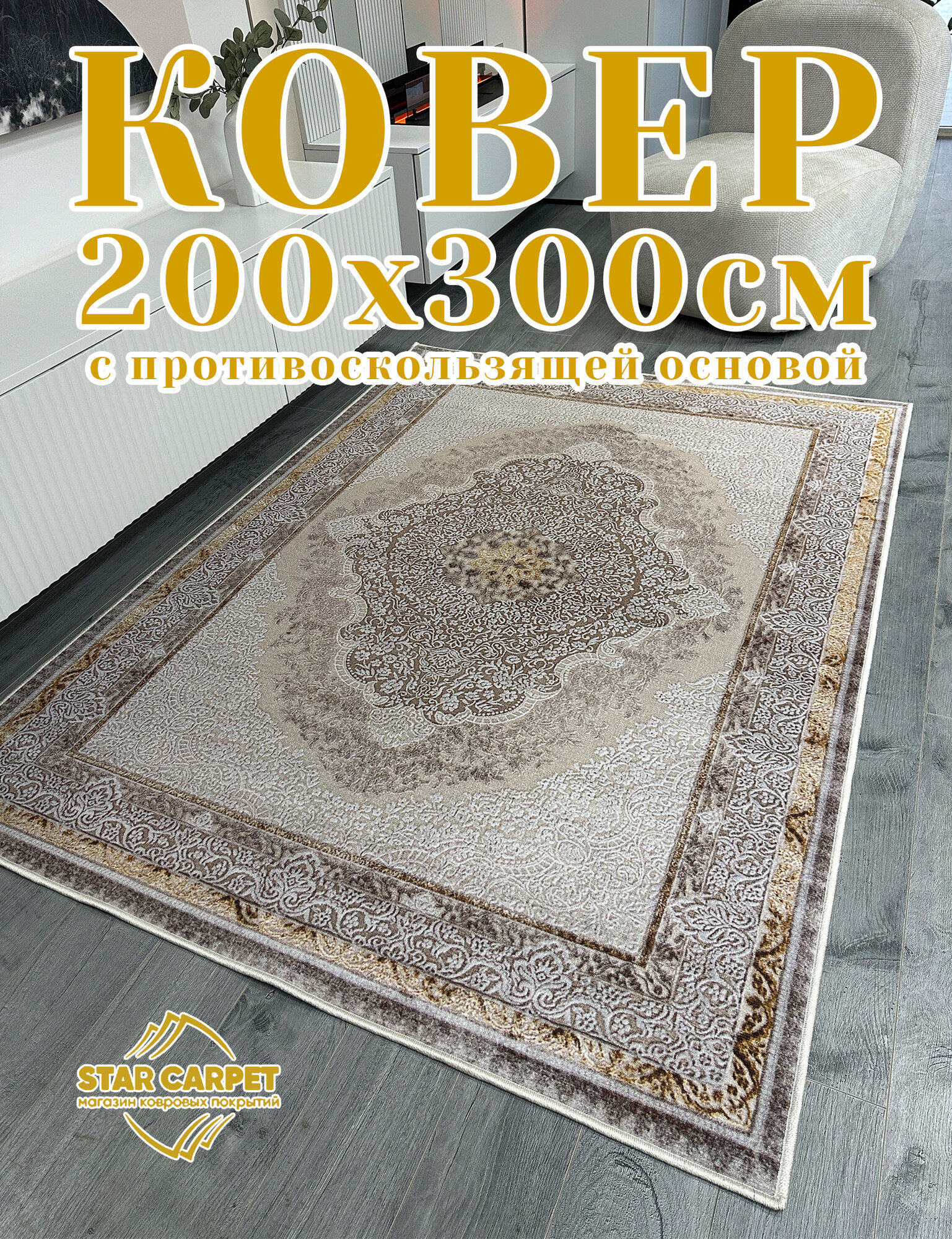 Ковер в комнату 200х300 см с противоскользящей основой "Medallion Classic Beige"