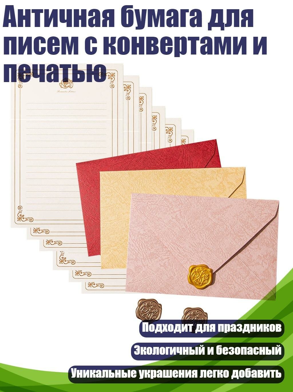 Античная бумага для писем с конвертами и печатью, Розово-желто-красная смесь