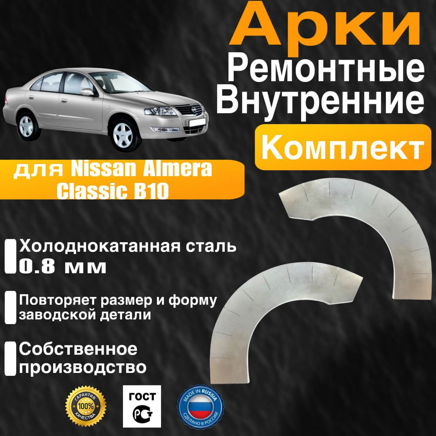 Внутренние арки ремонтные задние комплект (правая + левая) для автомобиля Nissan Almera Classic B10, Ниссан Альмера Классик Б10, 2006-2013г, холоднокатанная сталь 0.8 мм