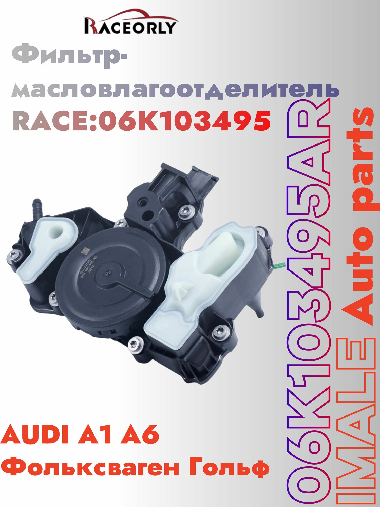 Маслоотделитель EGR для Audi EA888 III поколения (06K103495), 700 г