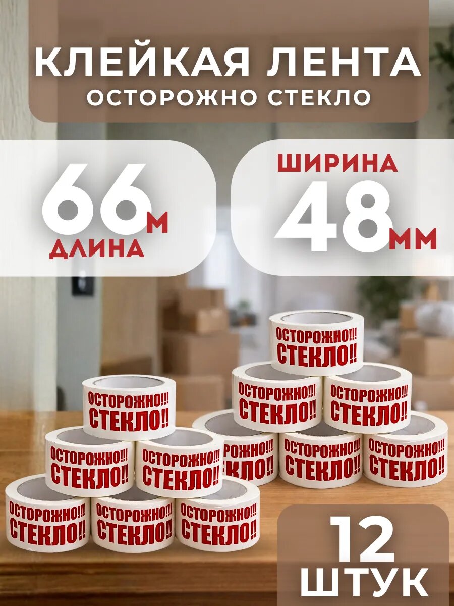 Скотч осторожно стекло для упаковки