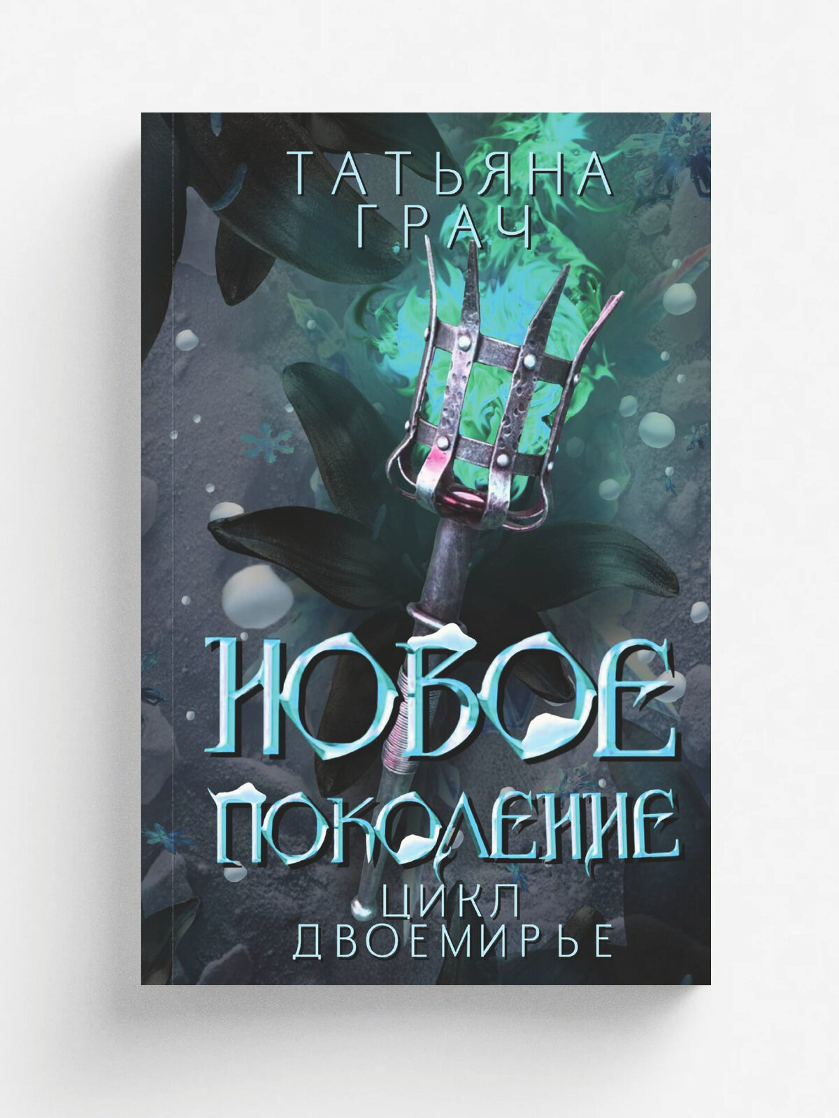 Новое поколение
