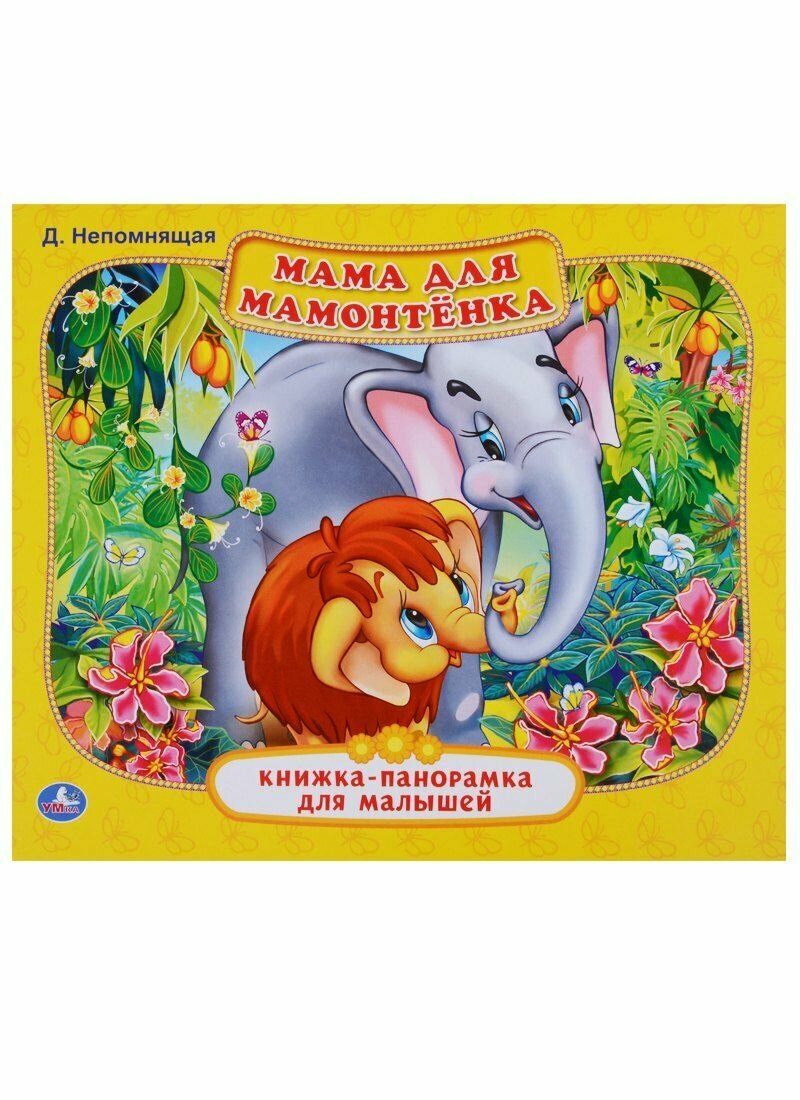 Мама для Мамонтенка (Книжка-панорамка для малышей).