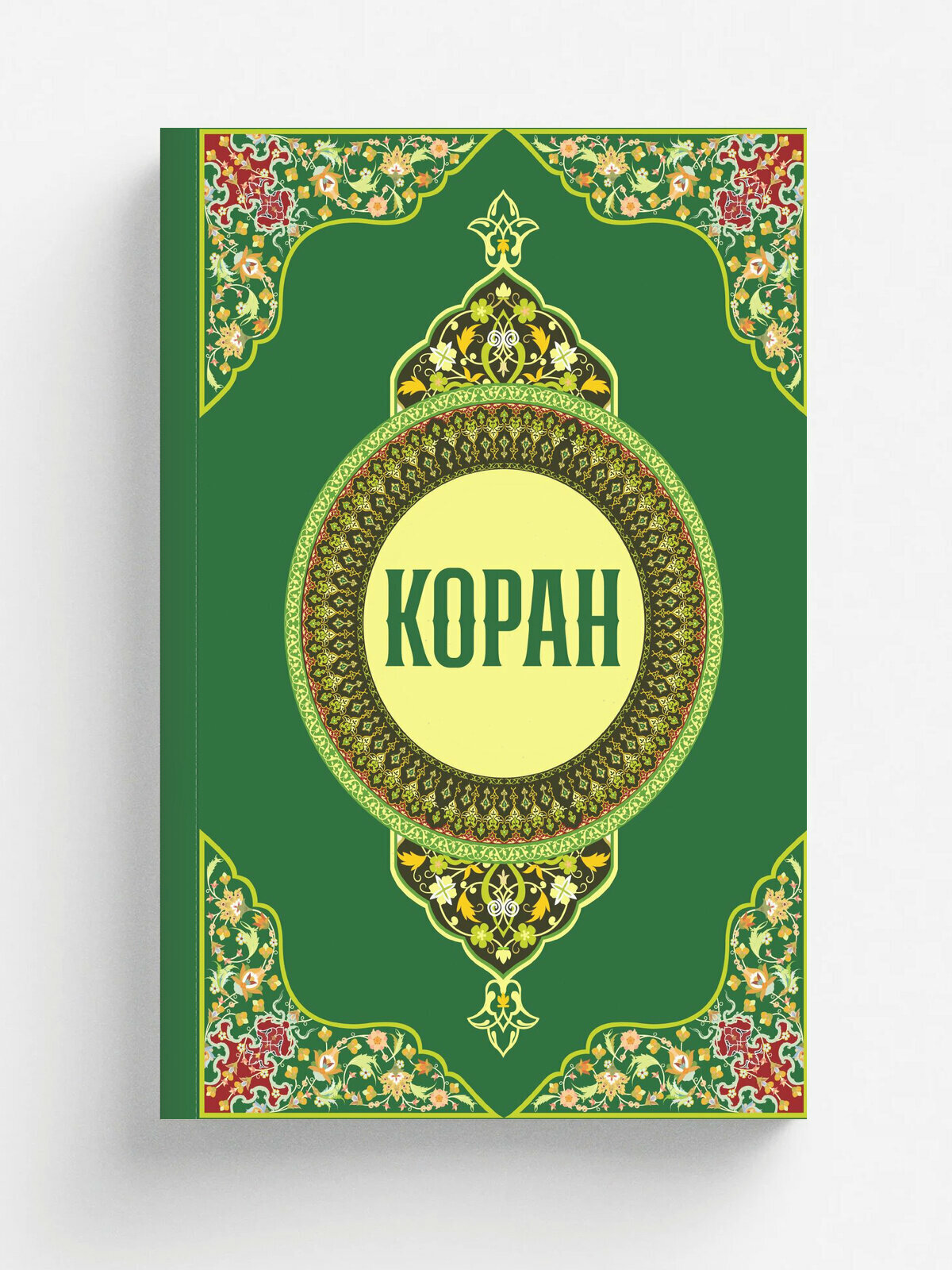 Коран