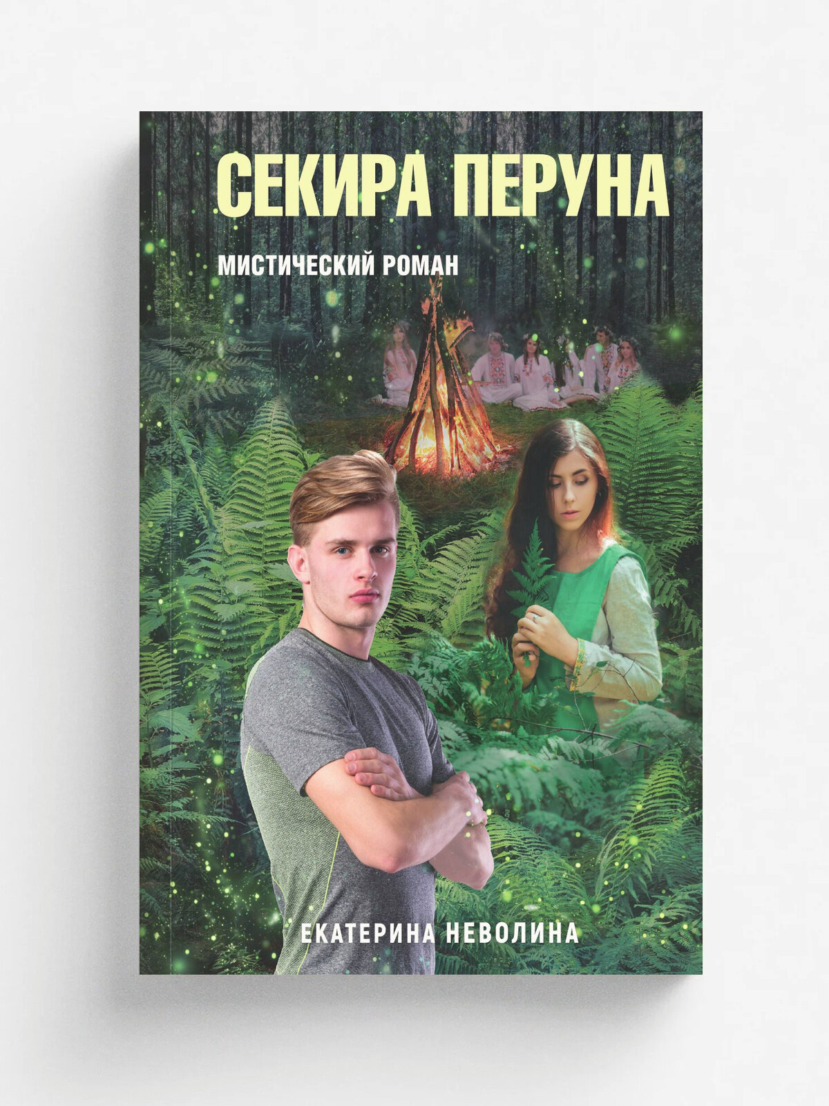 Похитители древностей. Секира Перуна
