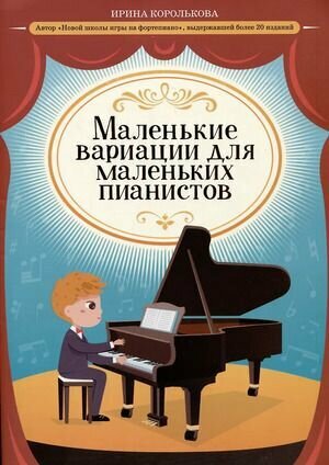 Маленькие вариации для маленьких пианистов Ноты