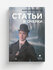Статьи и очерки