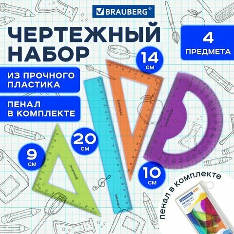 8 шт, Набор чертежный средний BRAUBERG "FRUITY" (линейка 20 см, 2 треугольника, транспортир), ассорти, пенал, 210771