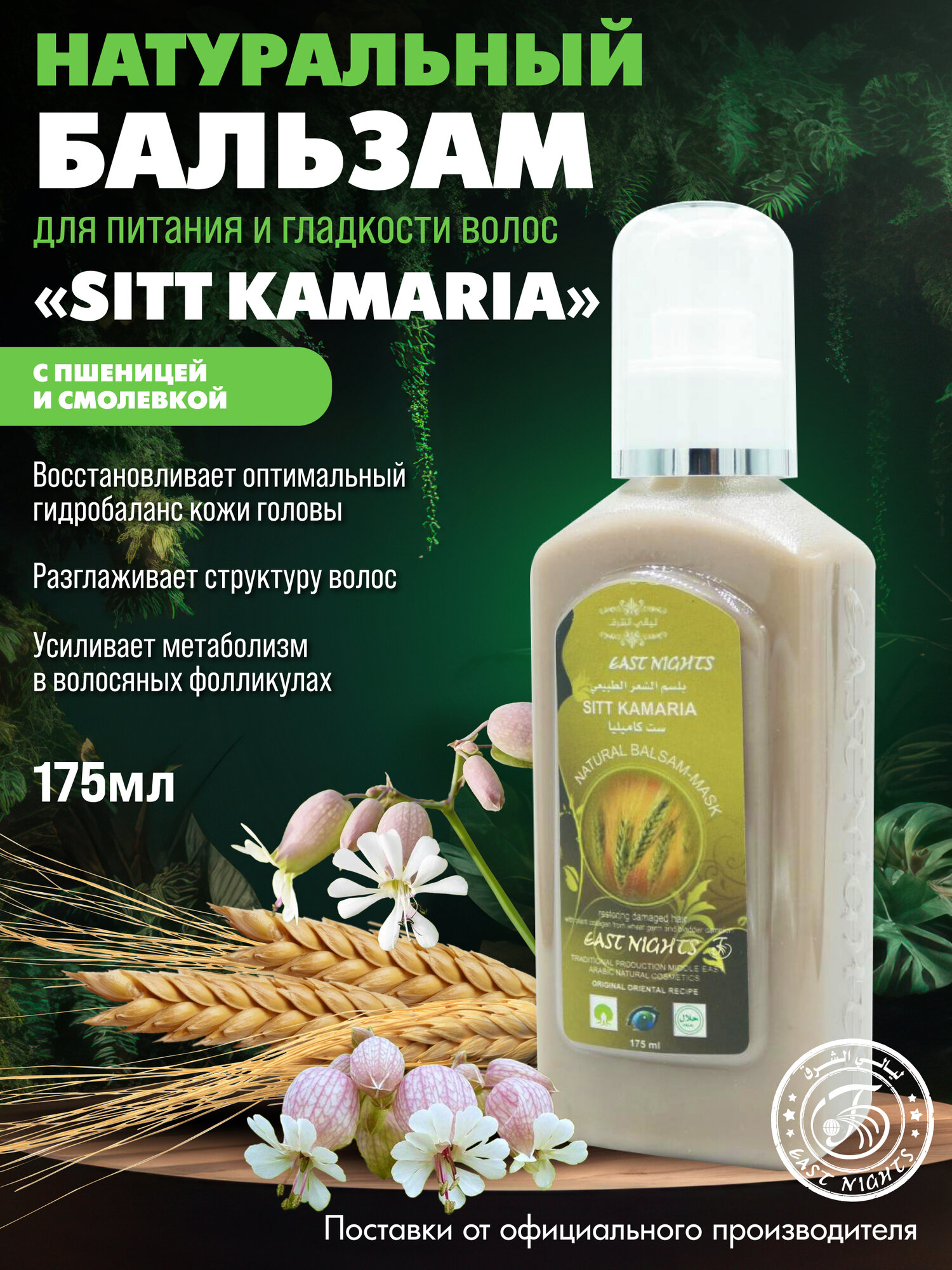 Бальзам с растительным коллагеном SITT KAMARIA