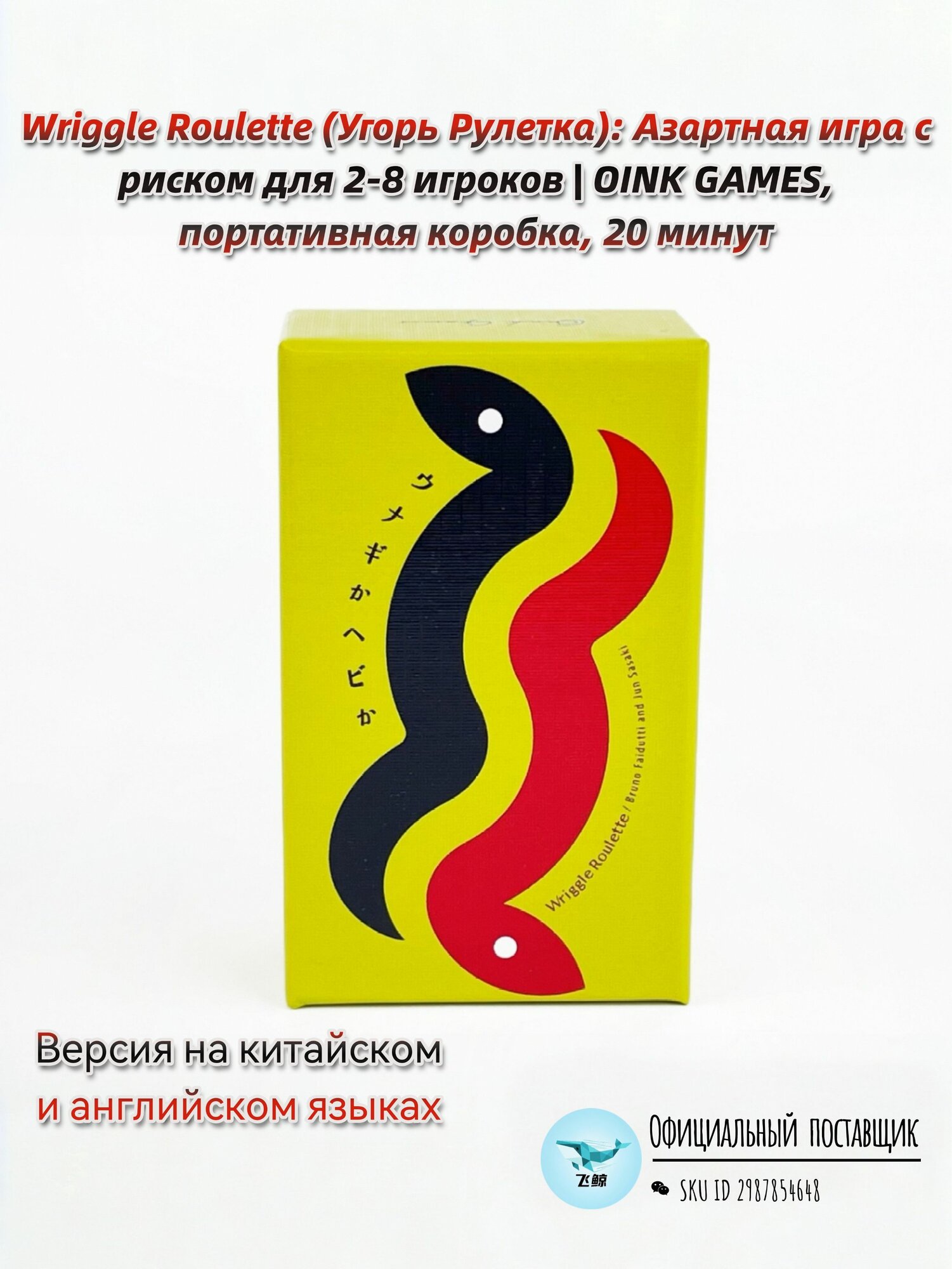Wriggle Roulette (Угорь Рулетка): Азартная игра с риском для 2-8 игроков OINK GAMES, портативная коробка, 20 минут