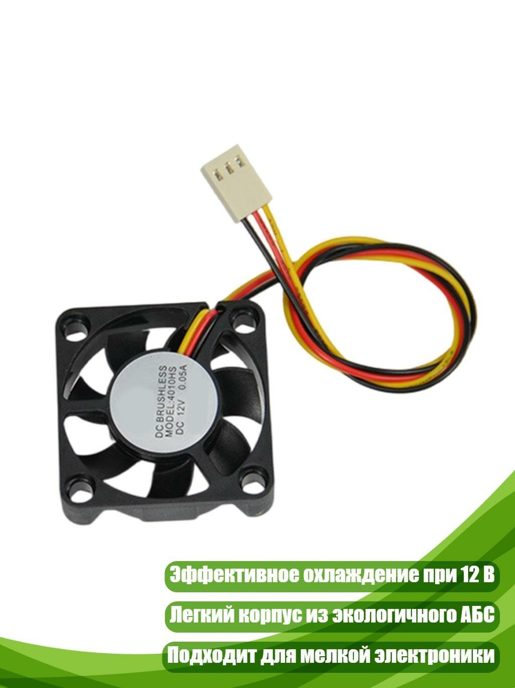 Вентилятор 40x40x10 мм 12 В бесщеточный 3-контактный