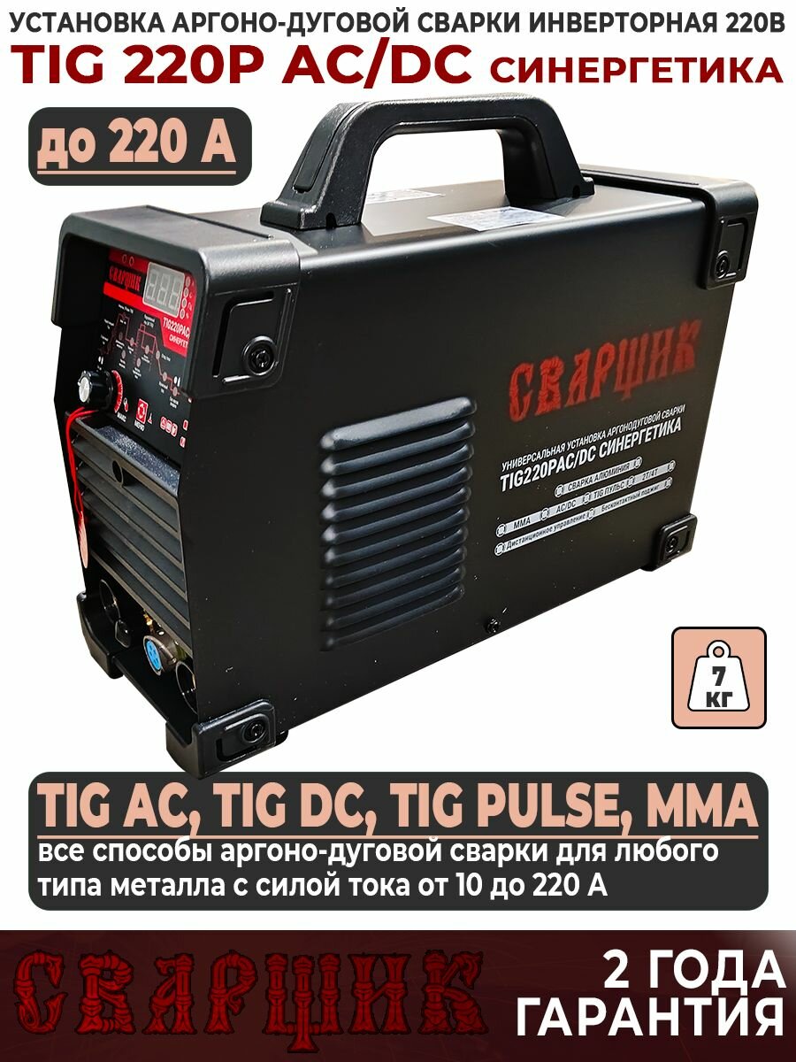 Аргонодуговой сварочный аппарат Сварщик TIG-220P AC/DC для Алюминия, TIG/MMA/ARC, IGBT Инвертор 2T/4T с Импульсом