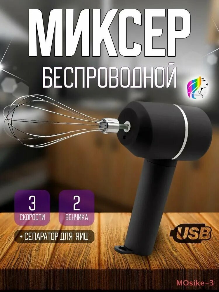 Ручной миксер ручной беспроводной, 20 Вт