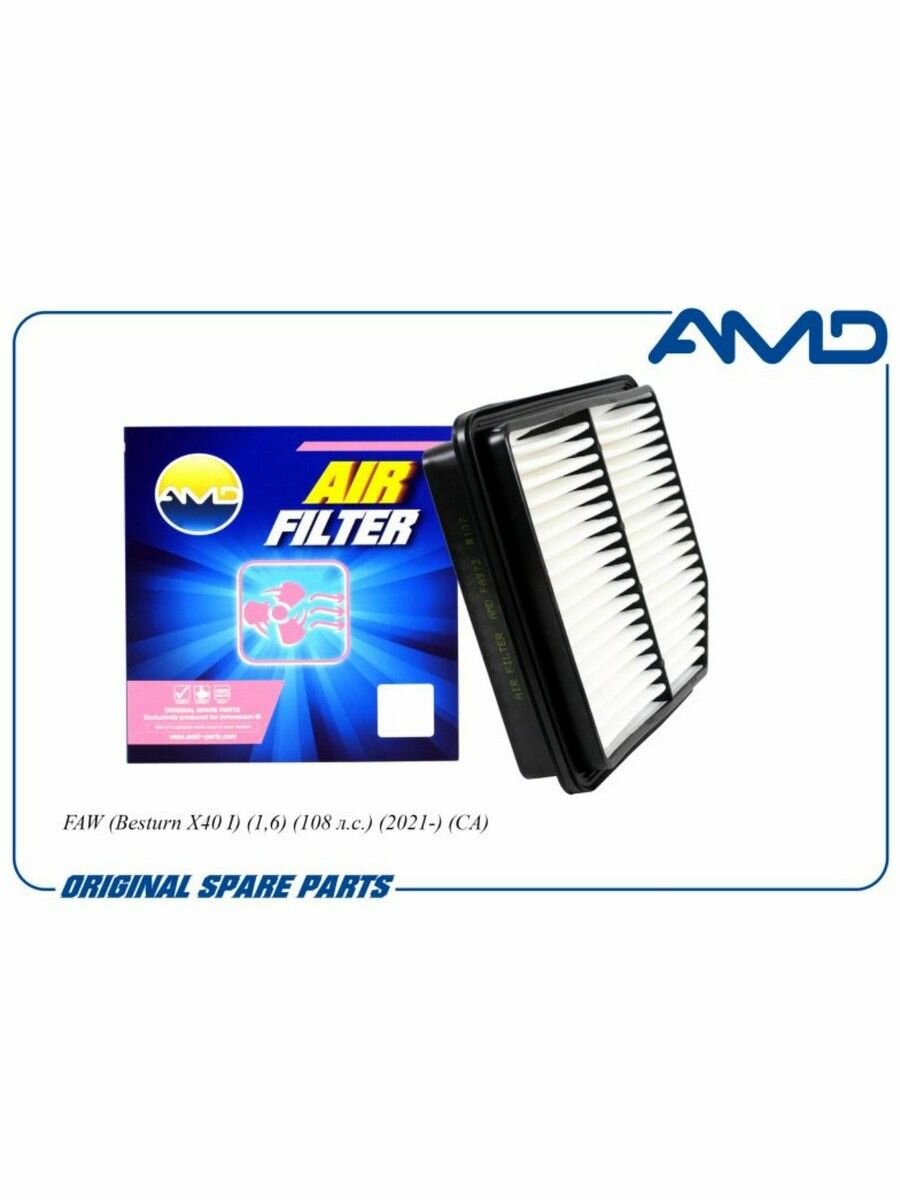 Фильтр воздушный для а/м FAW Bestune X40 / Фав Бестюн Икс 40, AMD AMDFA972