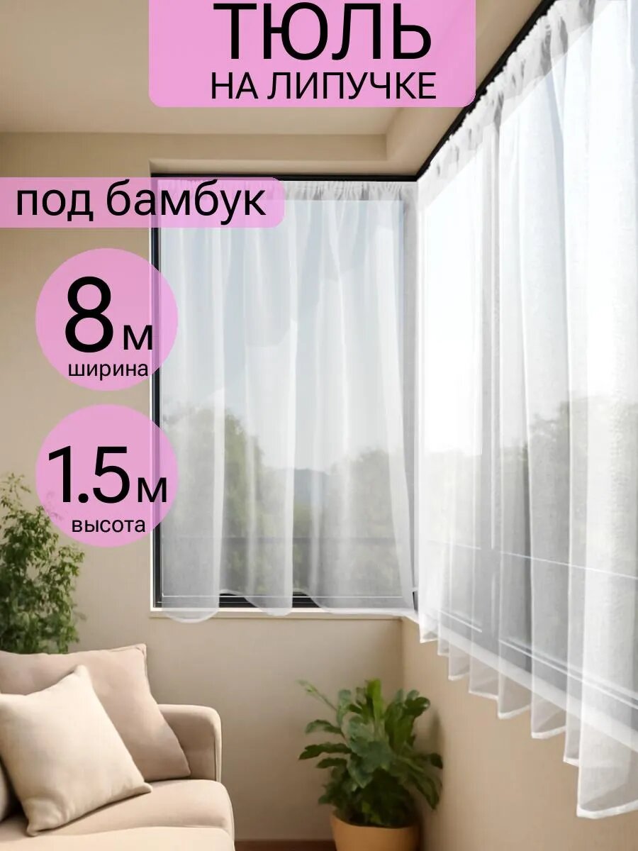 Тюль на липучке короткий