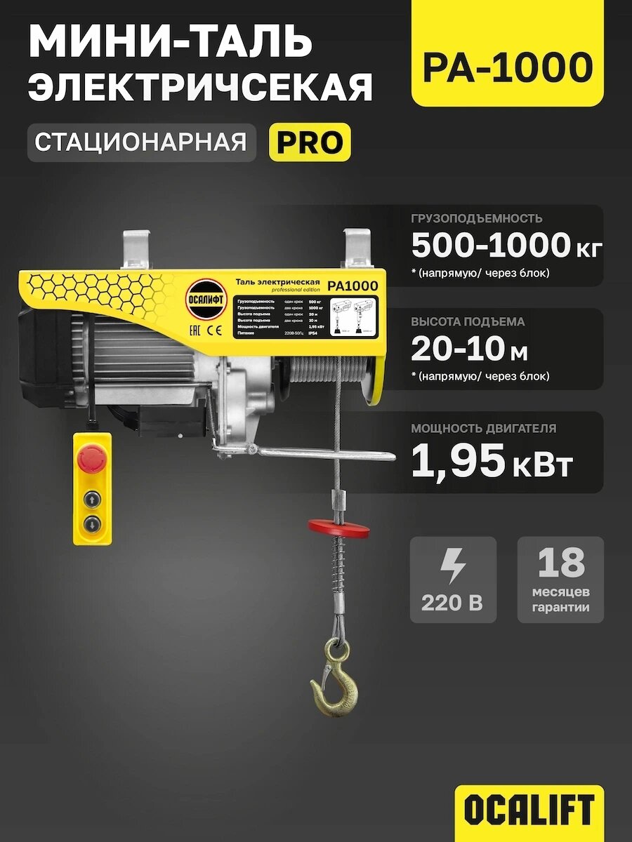 Мини таль электрическая OCALIFT PRO PA-1000 500/1000кг, 20м, 220в