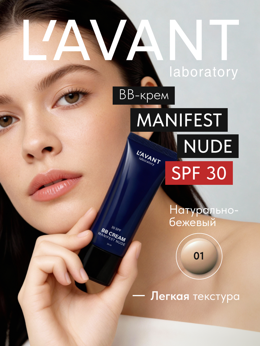 Lavant BB-крем для лица светлый с SPF 30, тон 1 натурально-бежевый