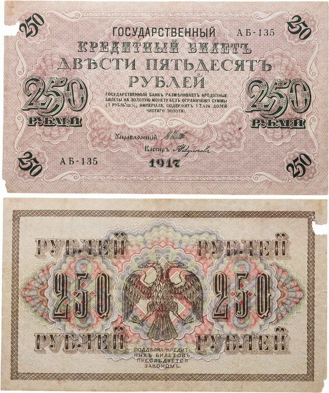 250 рублей 1917 управляющий Шипов, кассир Федулеев