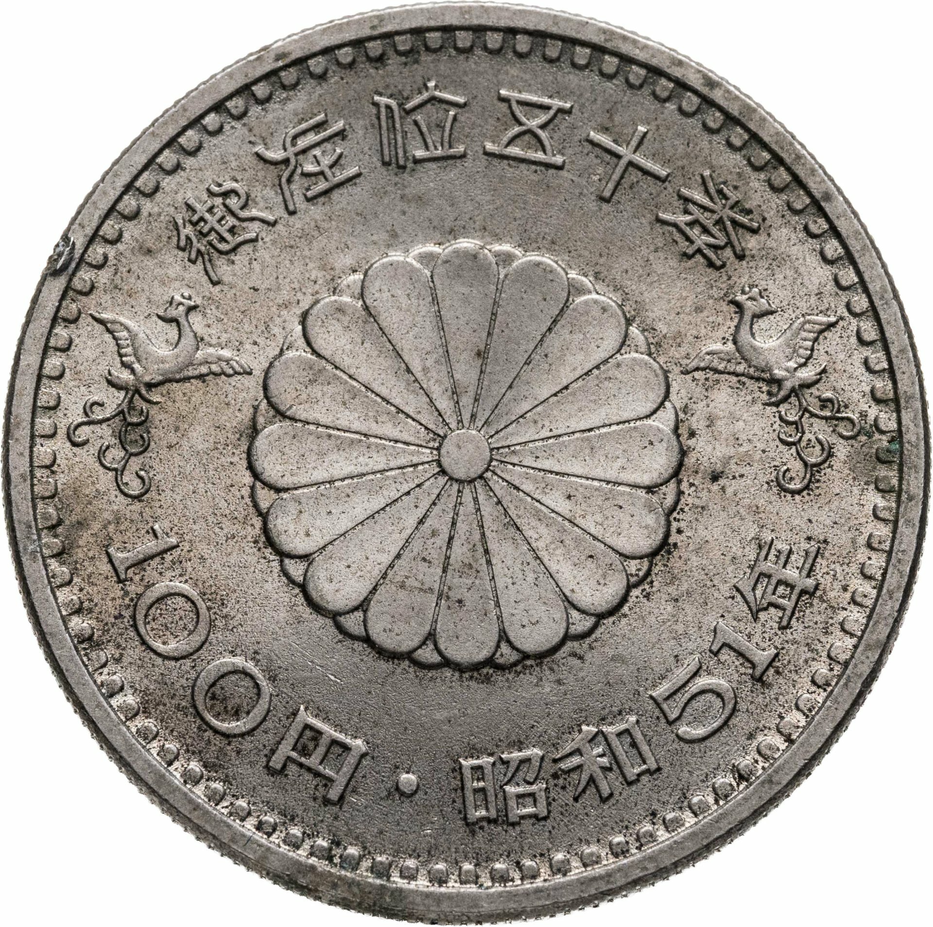 Япония 100 йен yen 1976 "50-летие правления Императора", Мельхиор медь-никель, в сохранности AU-UNC