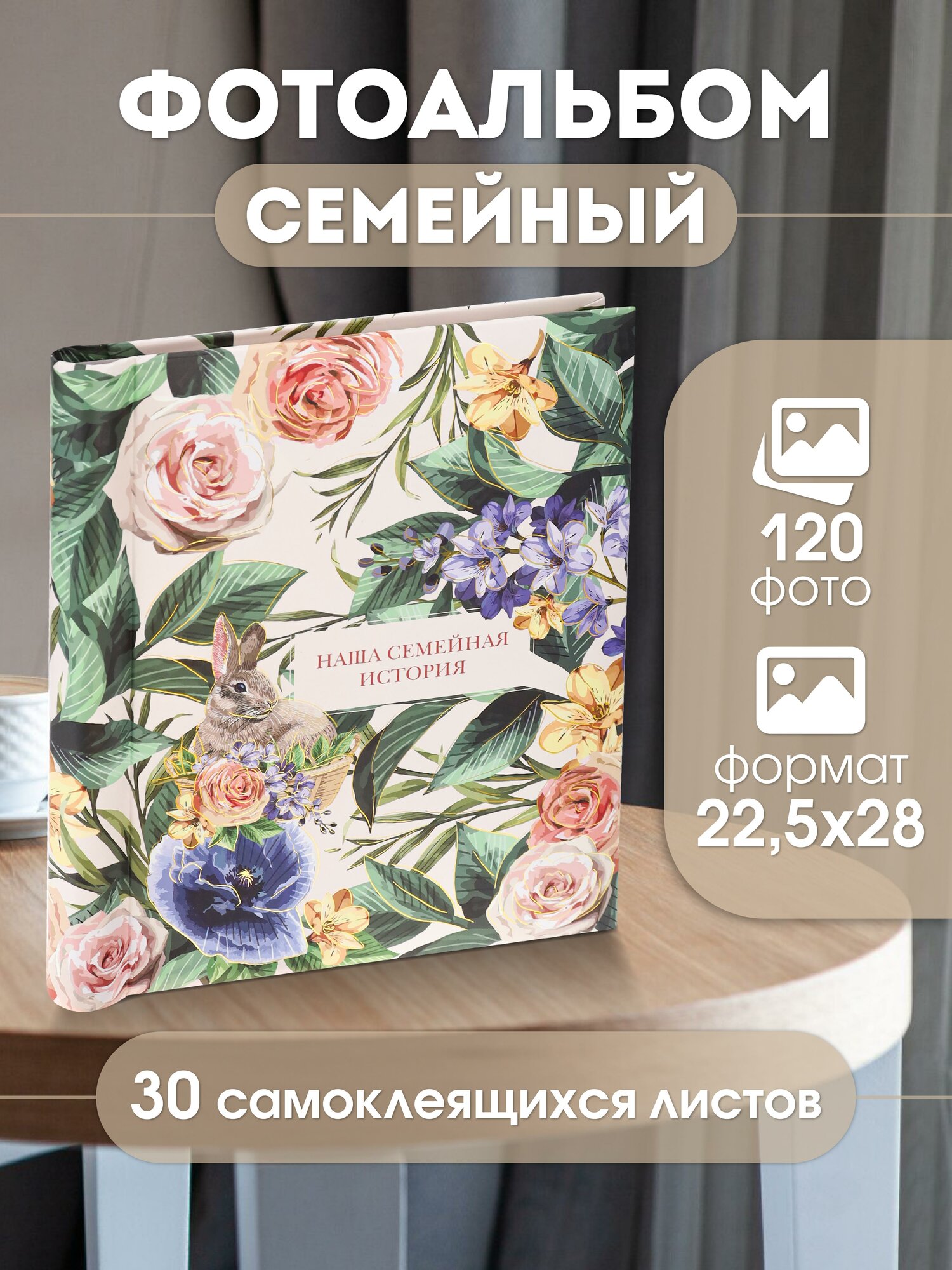 Фотоальбом на спирали,30самок. лис.22.5*28см"Наша сем. история"(до120фото)с золот. тис.(соб. раз УБ-1310