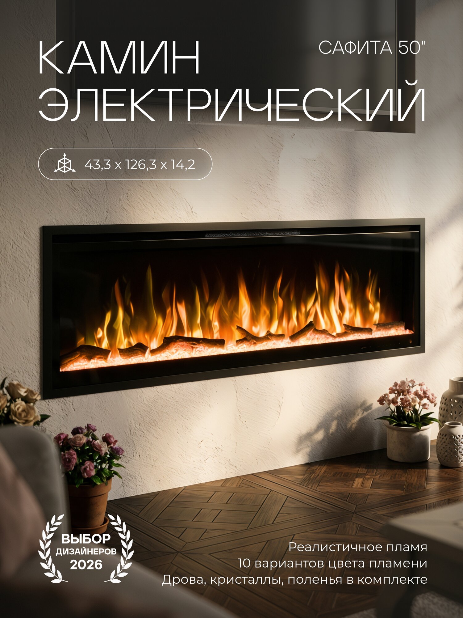 Камин электрический Safita 50, встраиваемый, электроочаг с обогревом. ( три муляжа в комплекте )