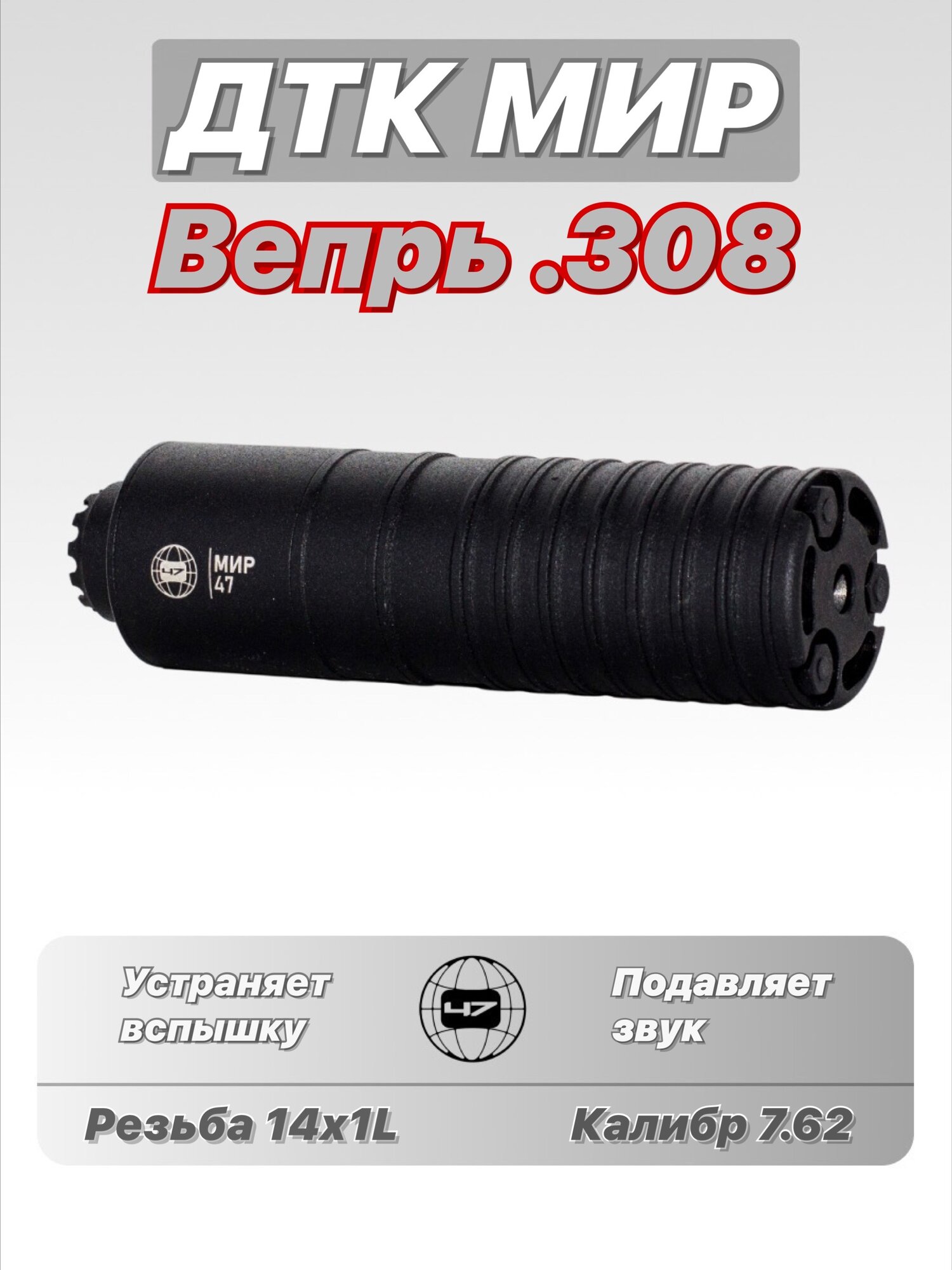 ДТК Вепрь Мир47 Дульный тормоз компенсатор (закрытого типа) (калибр 7,62/ 308 WIN , 5,45/223 REM с резьбой 14*1 L)