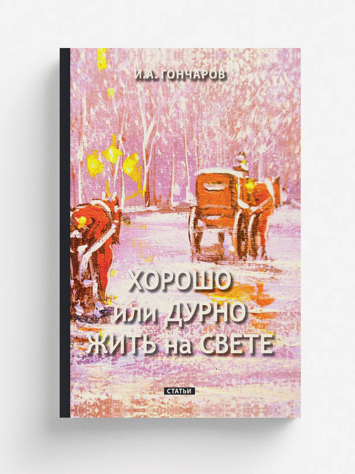 Хорошо или дурно жить на свете