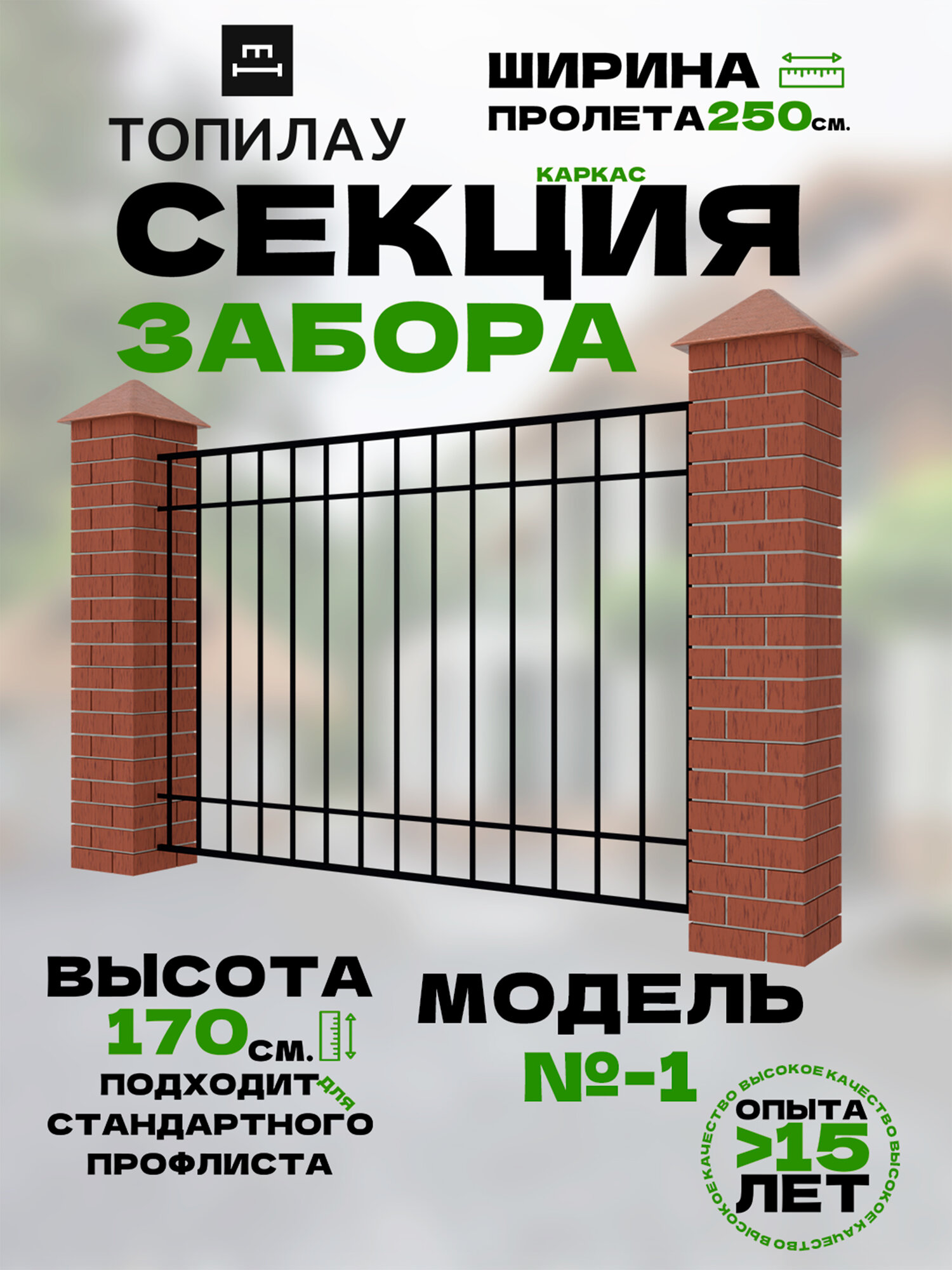 Забор, заборная секция, металлическая. (модель 1 без пик) 1700*2500