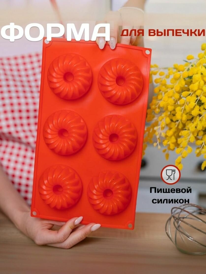 Форма для выпечки и запекания кекса, маффинов, капкейков силиконовая 6 ячеек