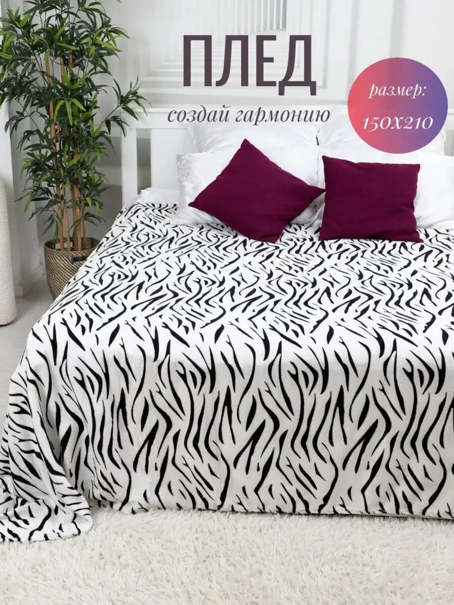 Плед из нежного велсофта 1.5-спальный, плед полутораспальный 150х210 цвет зебра