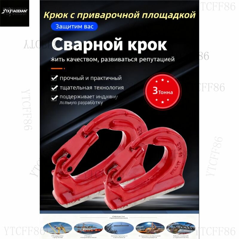 Подъем из легированной стали G80Сварочный крюк Крюк приварной экскаваторный 3т с приварочной площадкой на ковш,1 шт