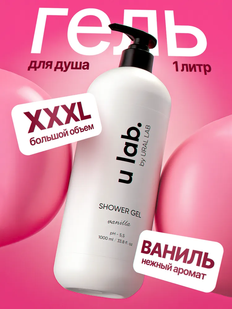 Гель для душа ULAB питание и очищение, аромат ваниль,1000 мл, на подарок