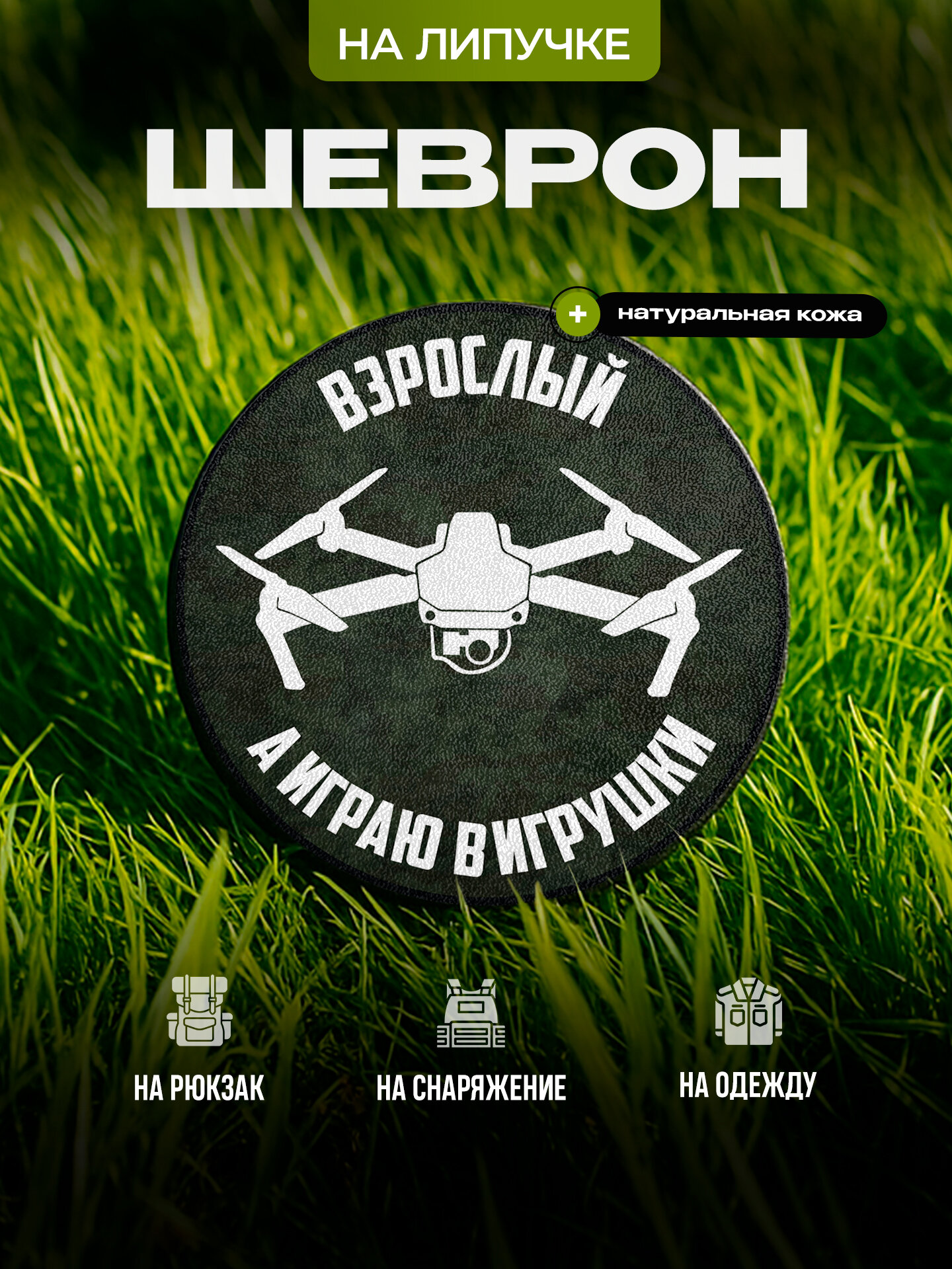 Шеврон IREVIVE кожаный с принтом Будь русским мир привыкнет на липучке, на форму, военному