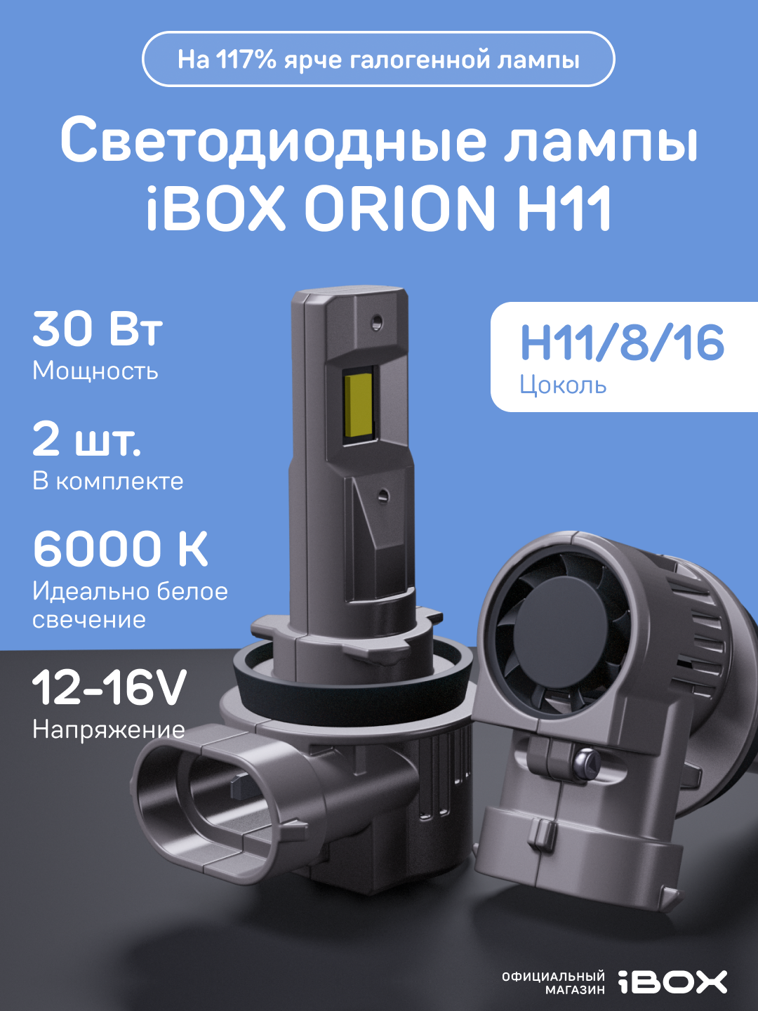 Светодиодные лампы iBOX ORION H11, автомобильные, мощность 30 Вт, цоколь Н11, 2 шт