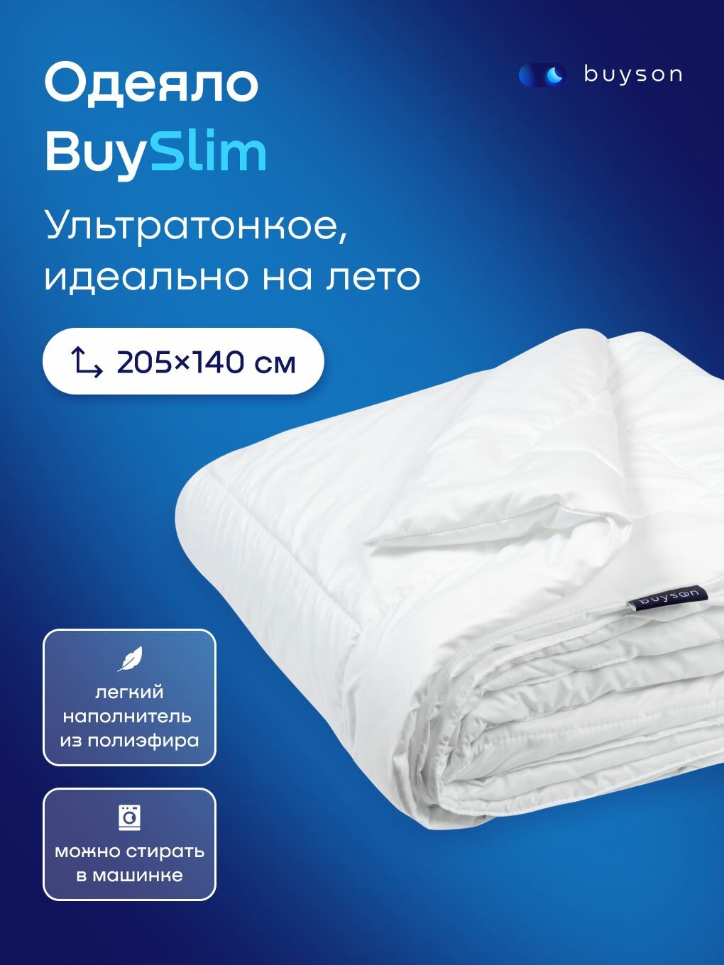 Летнее одеяло buyson BuySlim 1,5 спальное, 205х140 см, тонкое, с наполнителем полиэфирное волокно