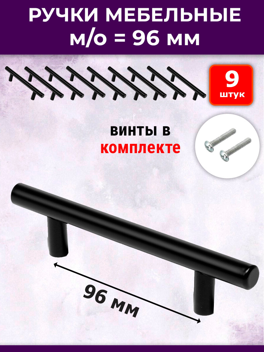 Лот 9 шт: Ручка для мебели, м/о 96 мм, для комодов, шкафов, кухни, цвет черный